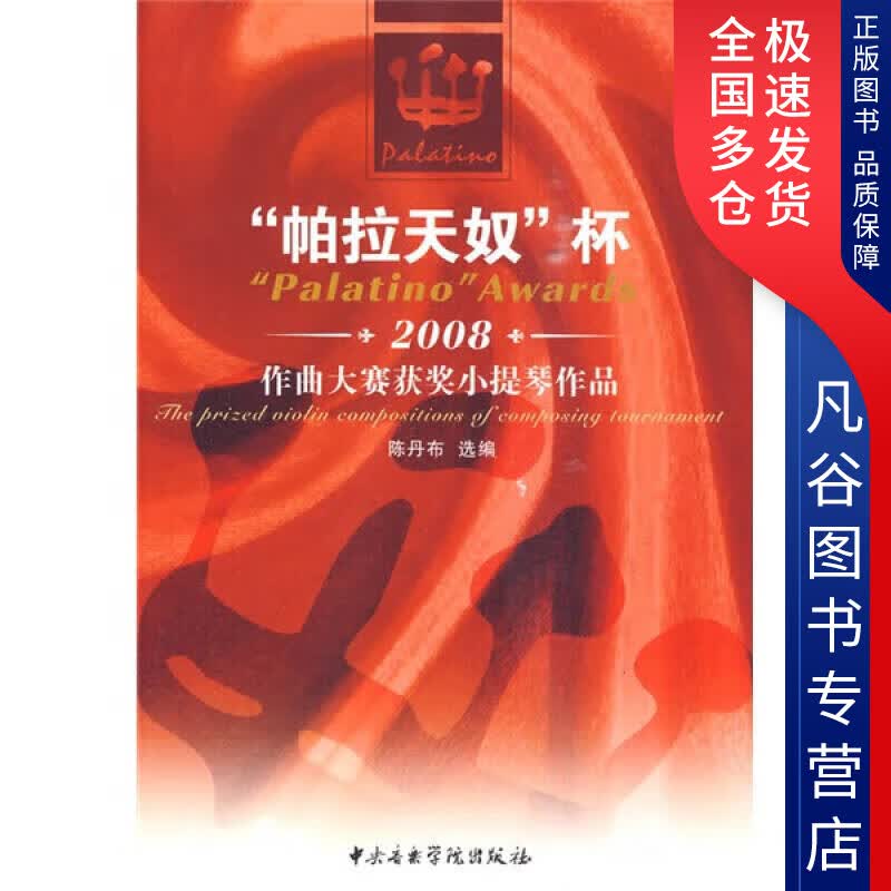 【书】帕拉天奴杯2008作品大赛获奖小提琴作品