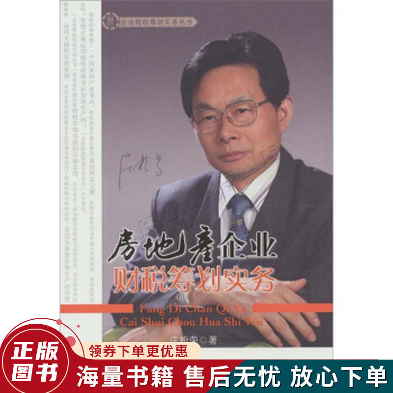 房地产企业财税筹划实务