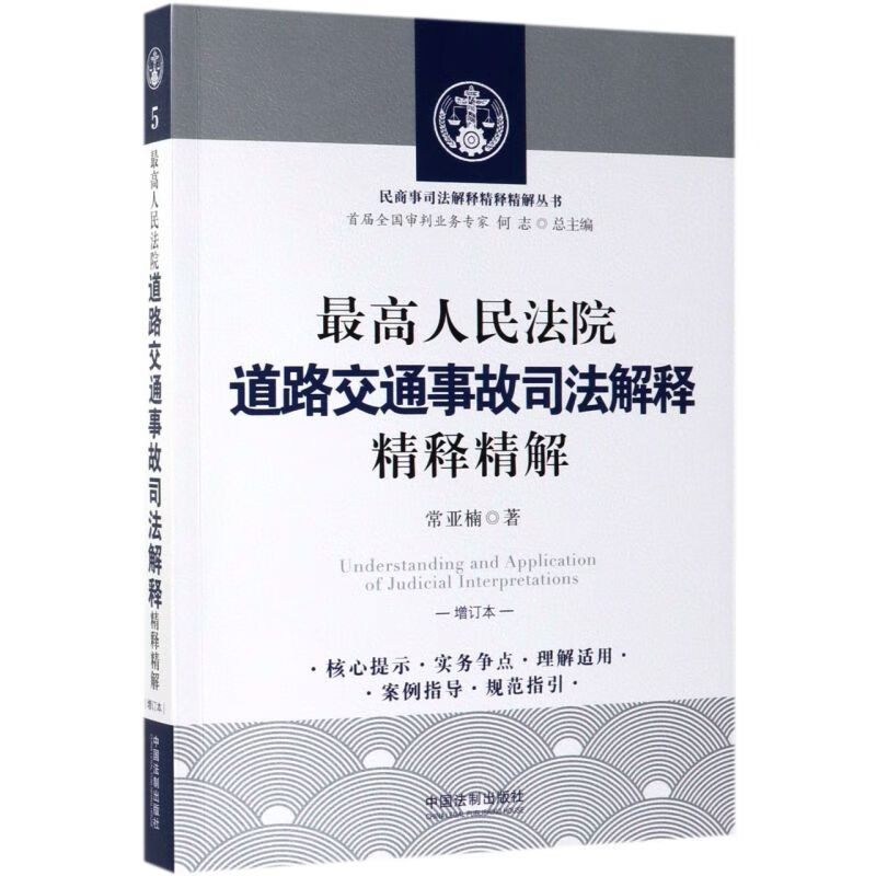 最高人民法院道路交通事故司法解释精释精解(增订本)/民商事司法