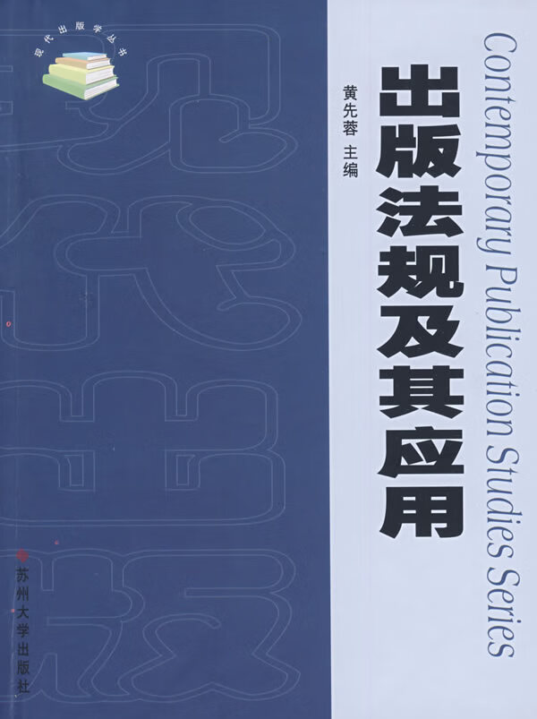 出版法规及其应用【现货】