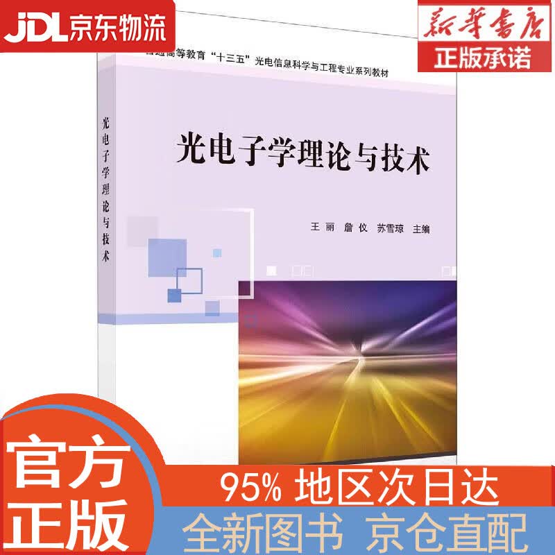 【全新畅销书籍】光电子学理论与技术 王丽，詹仪，苏雪琼 科学出版社