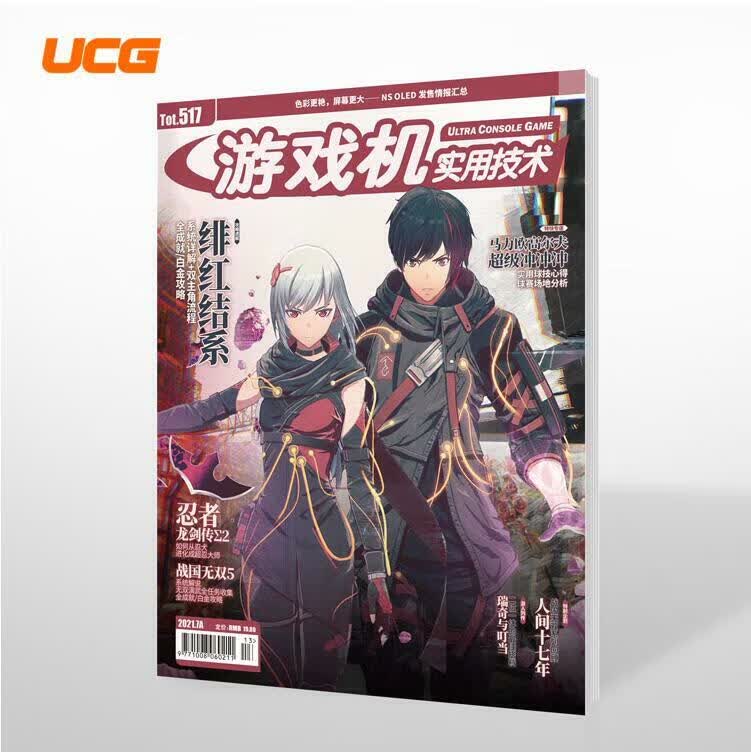 UCG游戏机实用技术第517期2021年7A战国无双5系列全回顾绯红结系马力欧高尔夫冲冲冲p