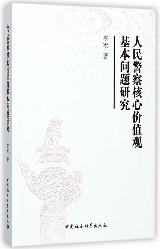 人民警察核心价值观基本问题研究