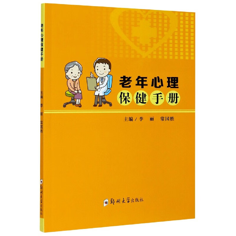 老年心理保健手册