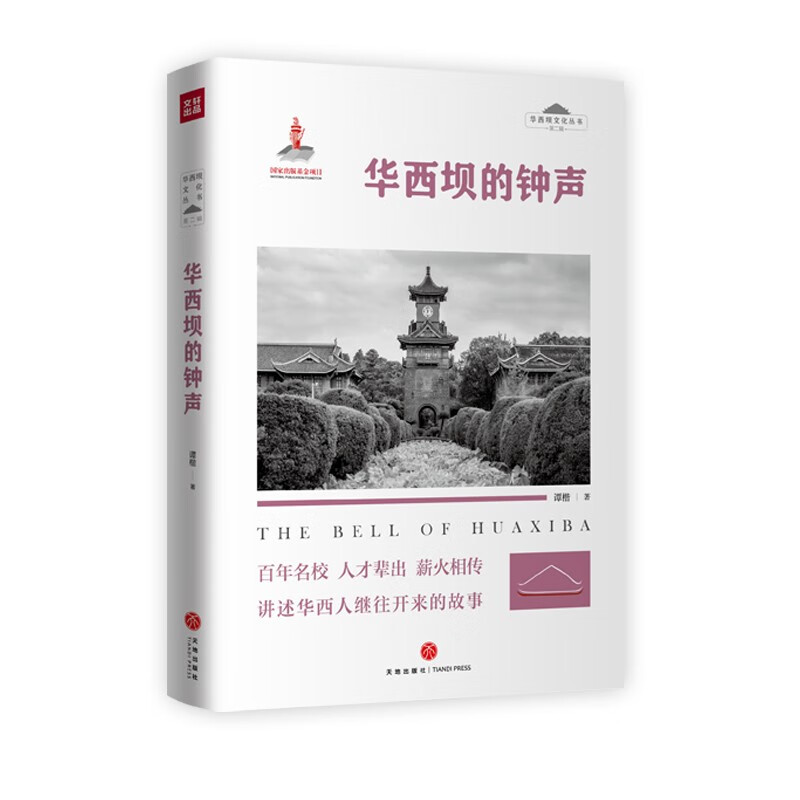 华西坝的钟声“五个一工程”奖获得者、著名作家谭楷创作，华西坝人文史料，抗战英雄和医学专家等精彩的人生故事“天地出版社