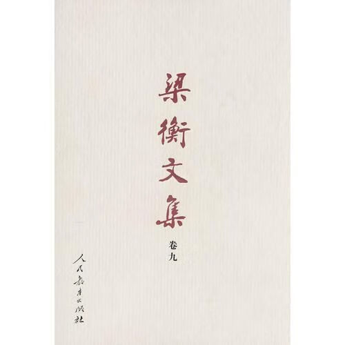 梁衡文集卷九数理化通俗演义下精装