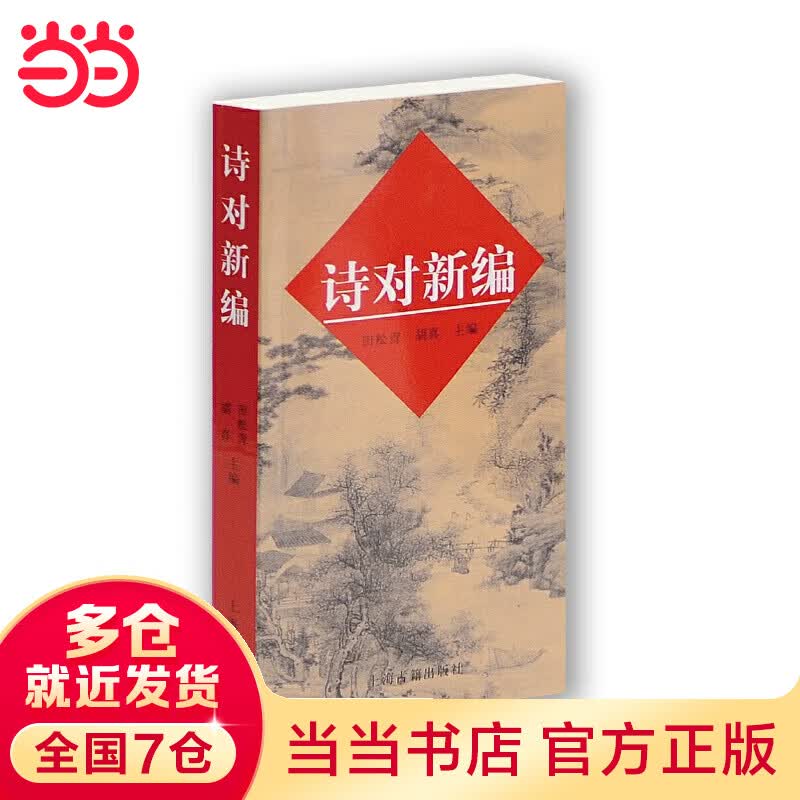 诗对新编