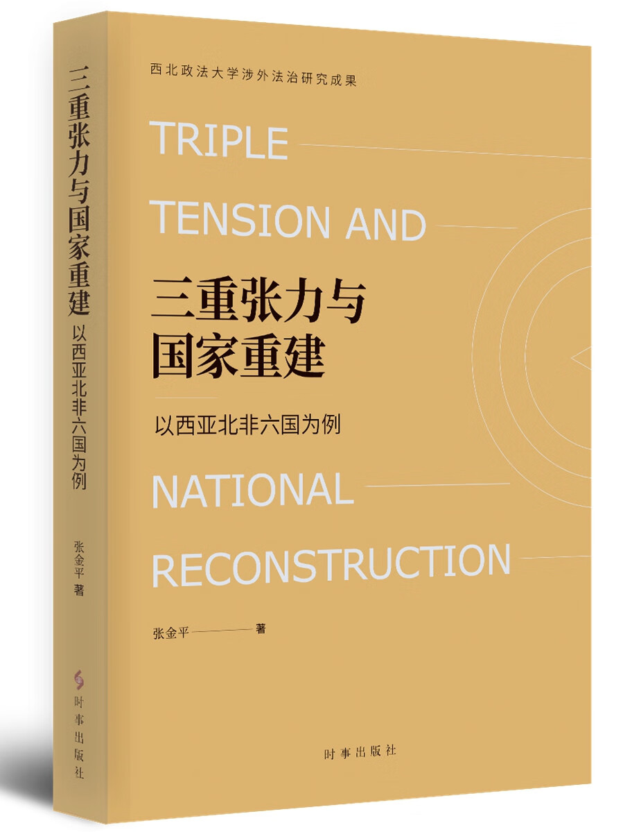 三重张力与国家重建：以西亚北非六国为例