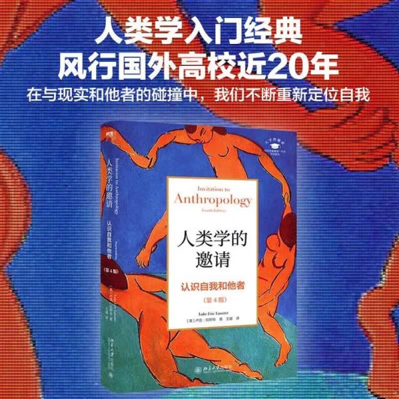 【书籍】人类学的邀请(认识自我和他者第4版)/大学的邀请