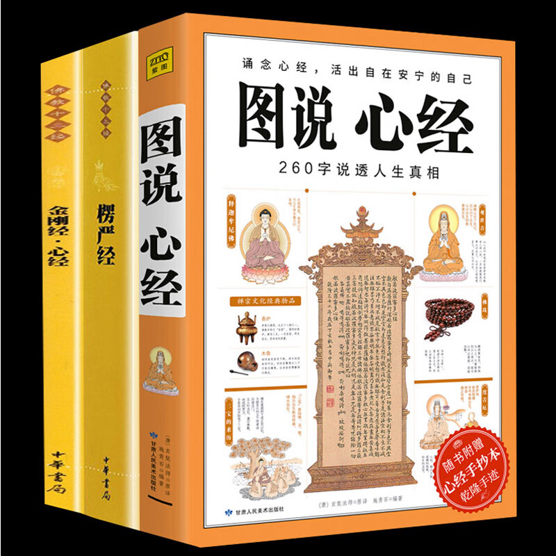 【中华书局】图说金刚经+心经 +楞严经图解版文白对照 佛经佛学书籍入门 佛教十三经 心经坛经原文疑难字解释 疑难字解释