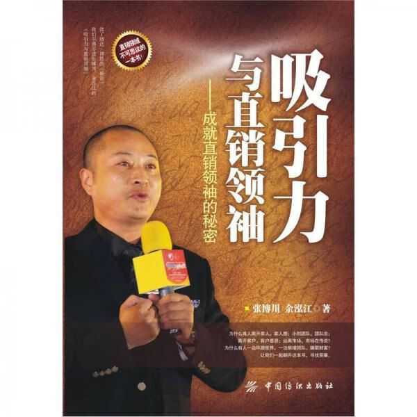 吸引力与直销领袖9787506487023中国纺织出版社