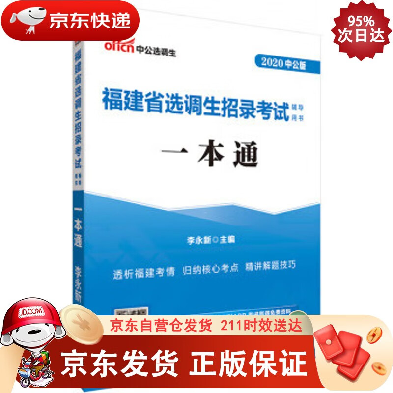 中公教育2022福建省选调生招录考试用书：一本通