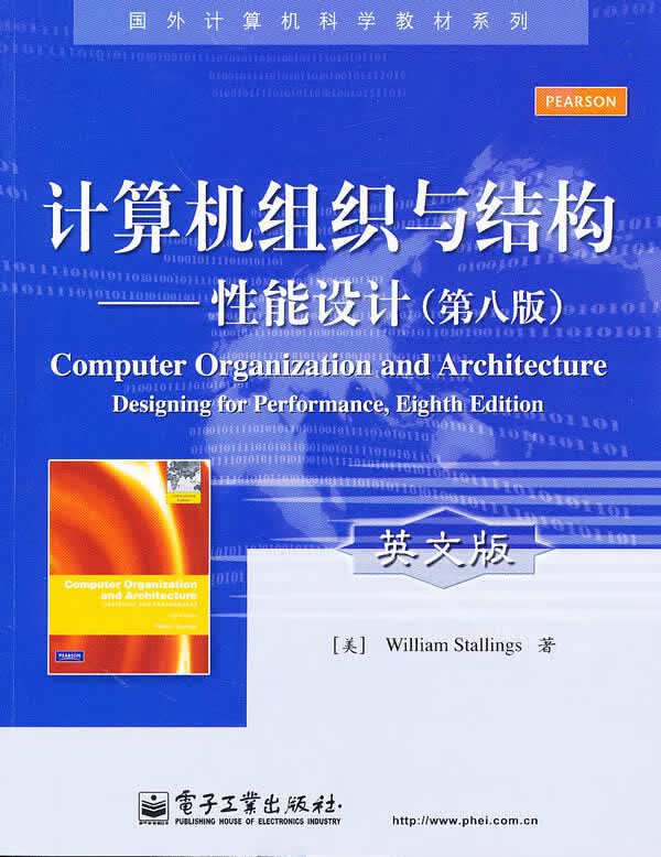 计算机组织与结构：性能设计(第八版)