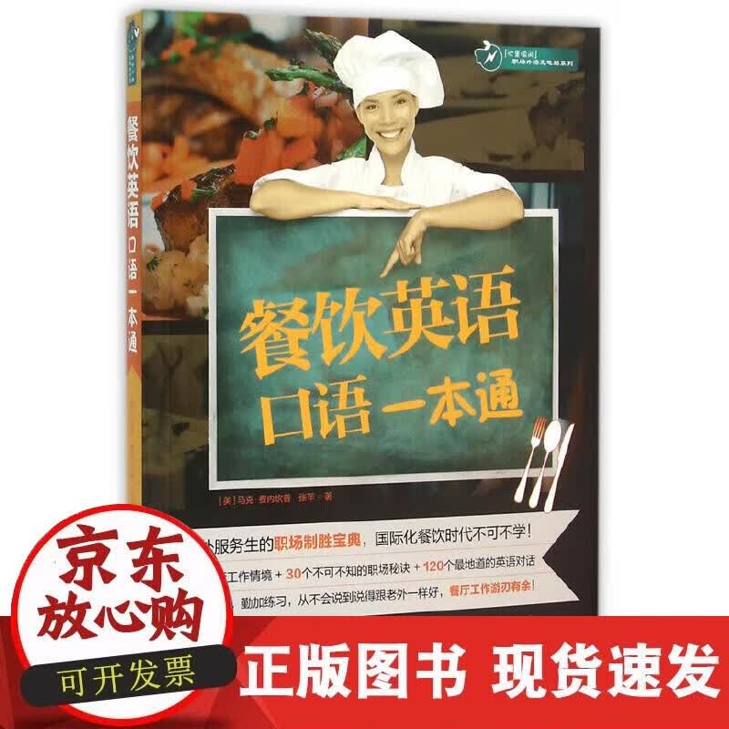 【现货】餐饮英语口语一本通