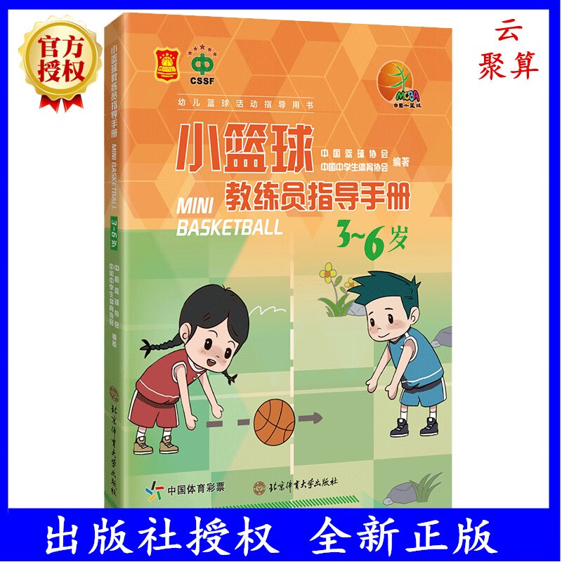 小篮球教练员指导手册3~6岁幼儿篮球活动指导用书 中国篮球协会编著 中国中学生体育协会北京体育大学出版社规则图解书2020训练书