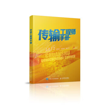 现货:传输工程师手册 9787115536174 人民邮电出版社 魏雷