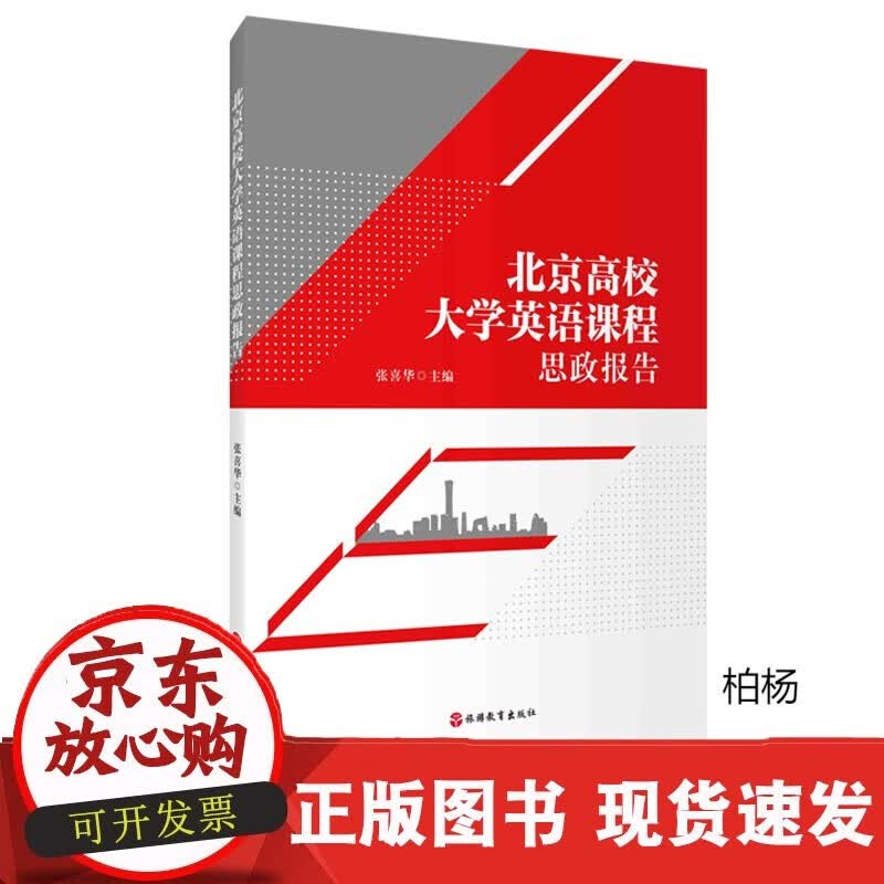速发 北京高校大学英语思政报告9787563742431