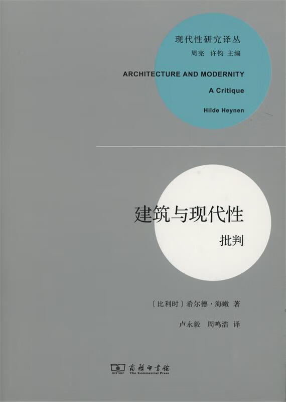 建筑与现代性 现代性研究译丛