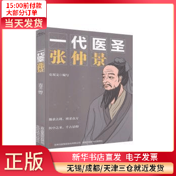 一代医圣:张仲景 图/传/经典传记 全新