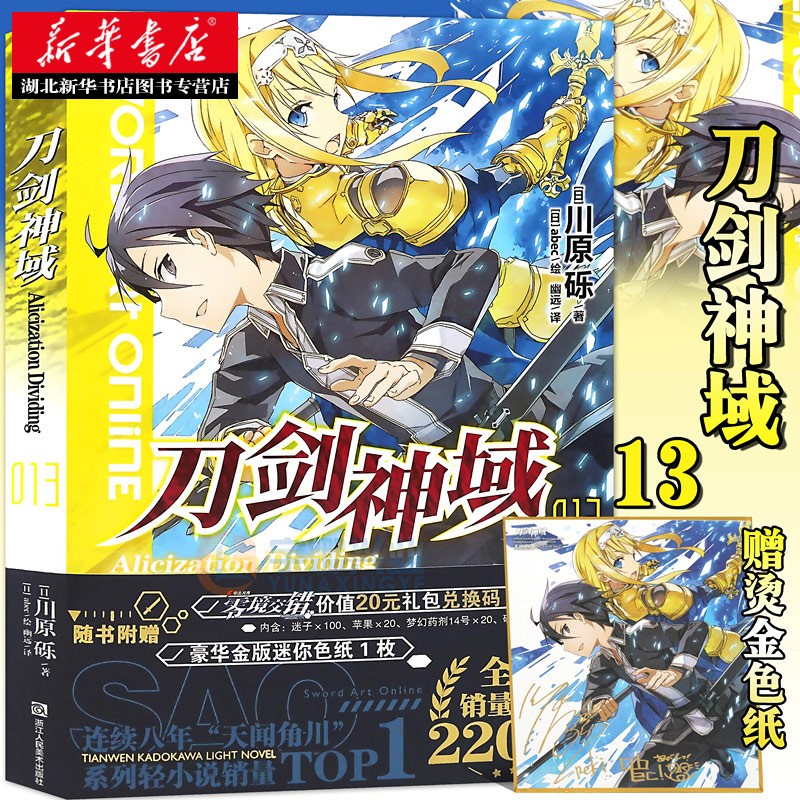 刀剑神域13(新版) [日]川原砾,[日]abec 绘 浙江人民美术出版社 湖北