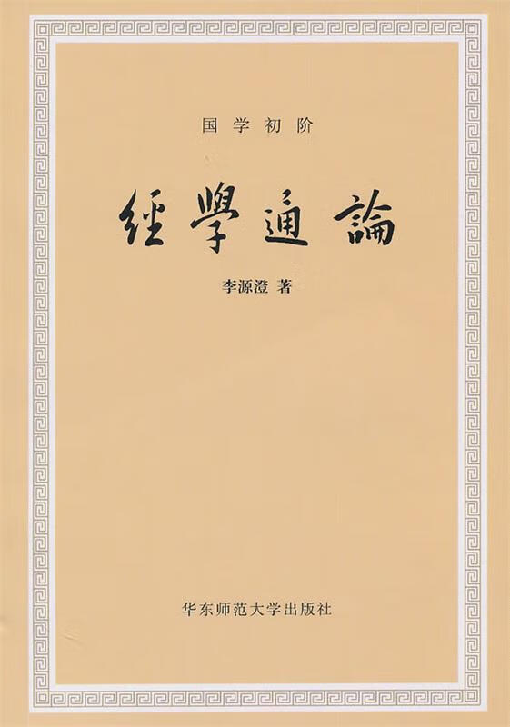 经学通论 李源澄著