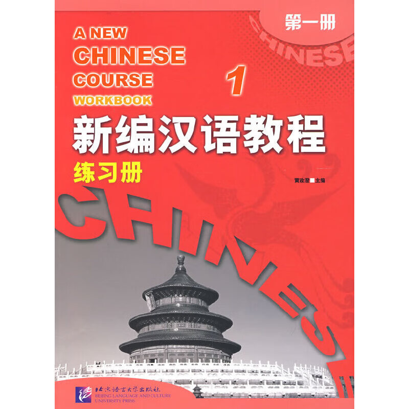 新编汉语教程 第一册 练习册
