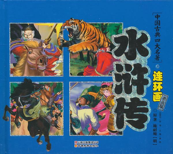中国古典四大名著连环画系列典藏版水浒传