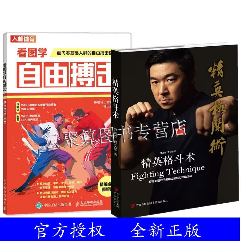 2册 看图学自由搏击 精编全彩图解版+精英格斗术 格斗技巧 格斗术基本知识招式练习方法 武术格斗运动练习参考书 自由搏击指导书