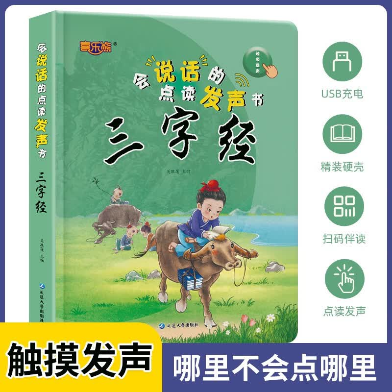点读书幼儿有声读物 手指点读书0-1-3岁唐诗 学拼音 弟子规 儿童绘本古诗词识字书籍 儿童注音版国学启蒙会说话的早教书 会说话的点读发声书-三字经