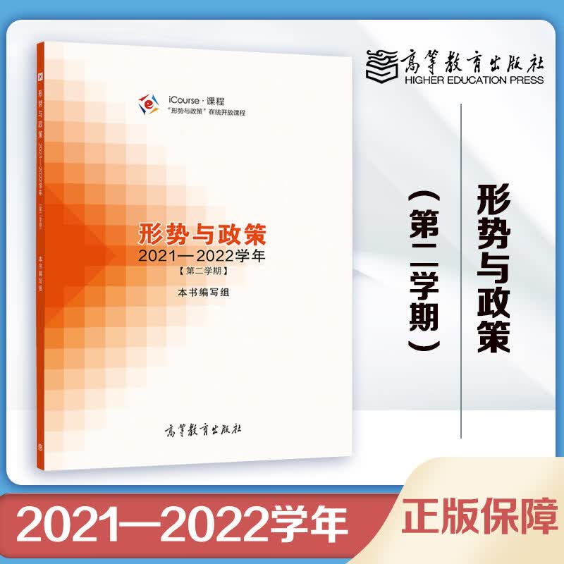 高教速发Q3】形势与政策 2021—2022学年（第二学期） 本书编写组 高等教育出版社 第2学期 形势与政策 2021—2022学年（第二学期）