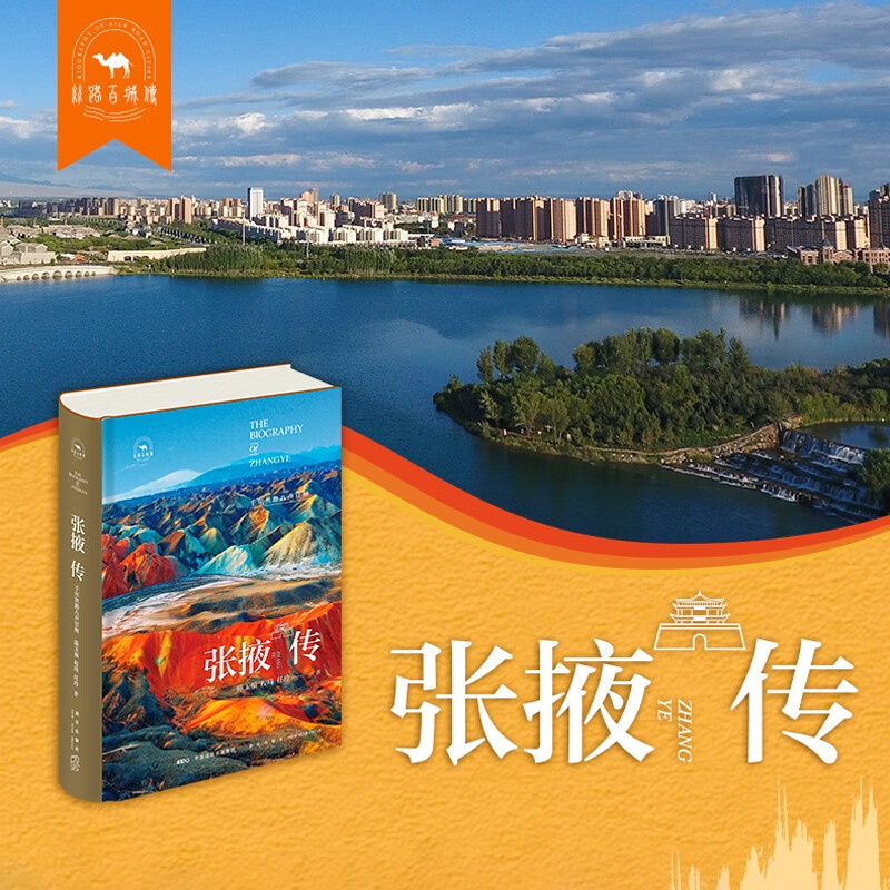 张掖传：千年丝路八声甘州