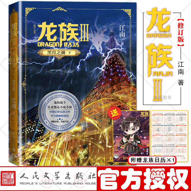 自选【赠Q版人物主题日历+精美书签】龙族全套1+2+3上中下系列小说 2021修订版 江南著 著名玄幻小说作者代表作 九州缥缈录 商博良 上海堡垒等 热血幻想青春文学励志小说书籍 江南龙族玄幻小说：