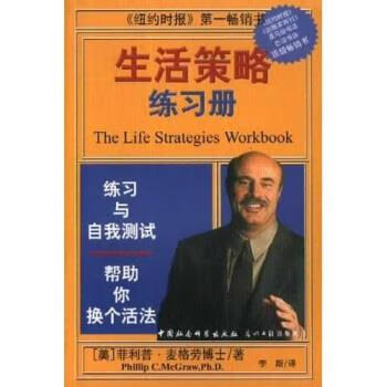 生活策略练习册 [美]麦格劳,李斯