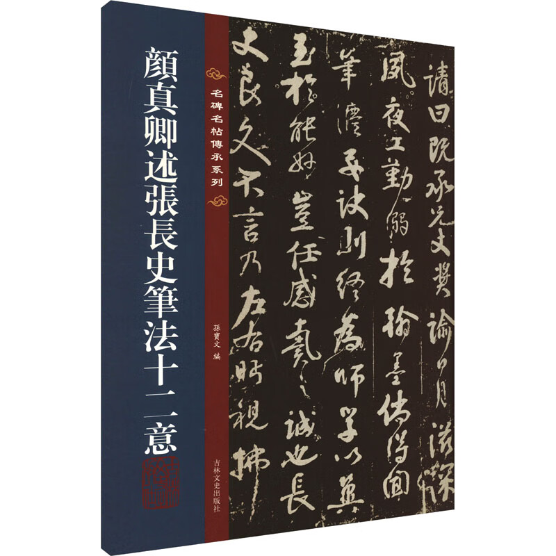 颜真卿述张长史笔法十二意 图书