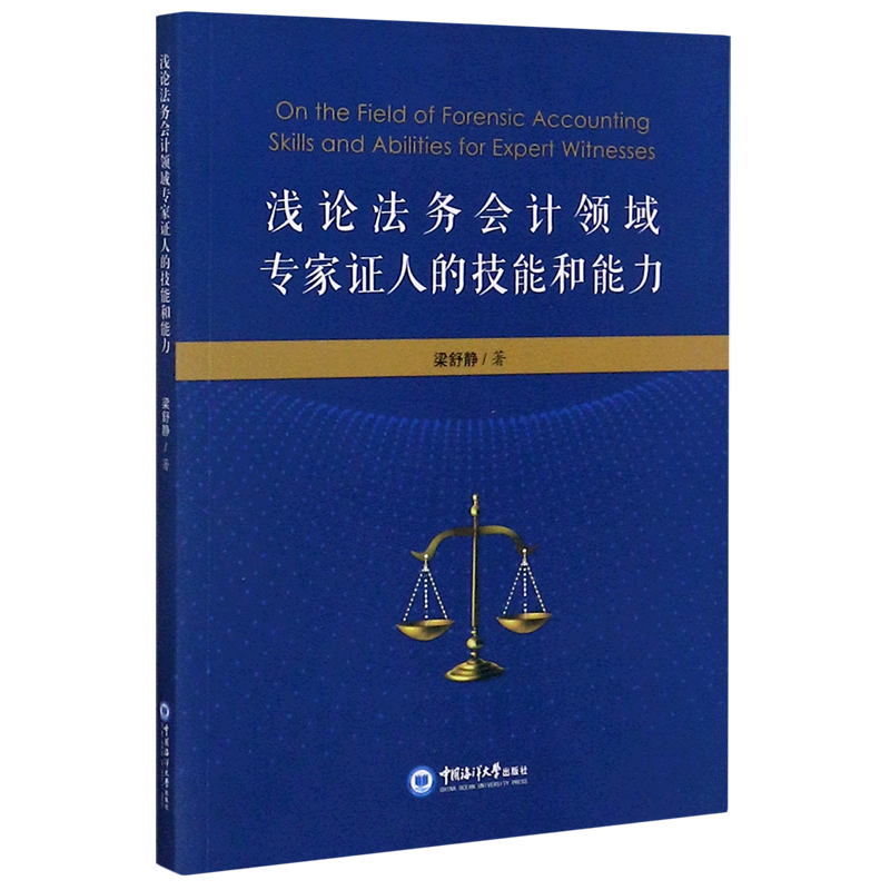 浅论法务会计领域专家证人的技能和能力