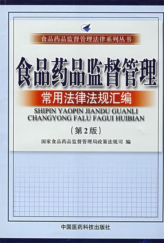 食品药品监督管理常用法律法规汇编(第二版