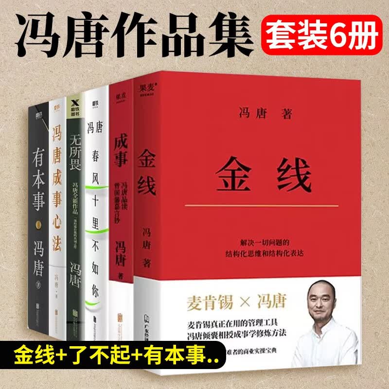 冯唐作品6册 金线+了不起+有本事 +冯唐成事心法+春风十里不如你+无所畏 现代当代文学冯唐随笔