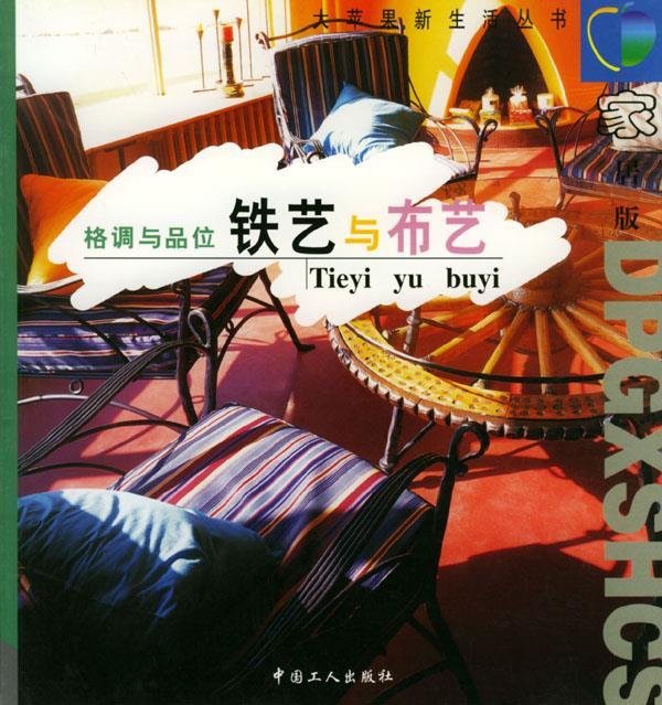 格调与品位铁艺与布艺【好书，下单速发】