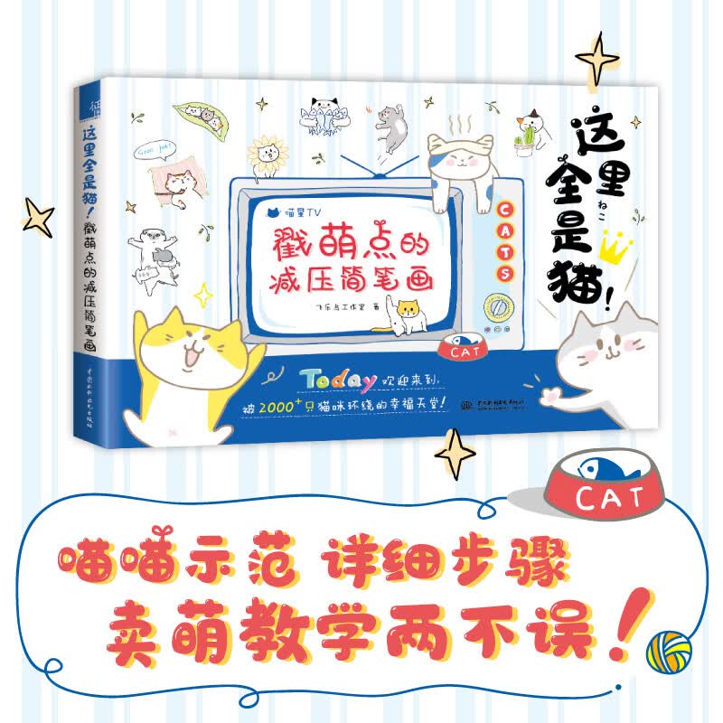 这里全是猫 戳萌点的减压简笔画 飞乐鸟 猫咪简笔画 彩色铅笔画绘画技法书零基础画画自学入门 彩色铅笔