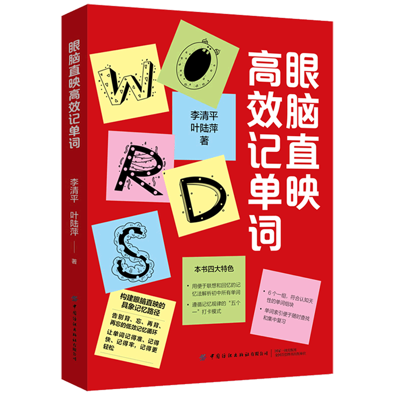 眼脑直映高效记单词