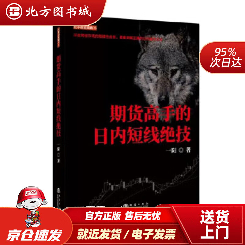 【现货】期货高手的日内短线绝技 一阳著 舵手经典 一阳 9787502855031 地震出版社