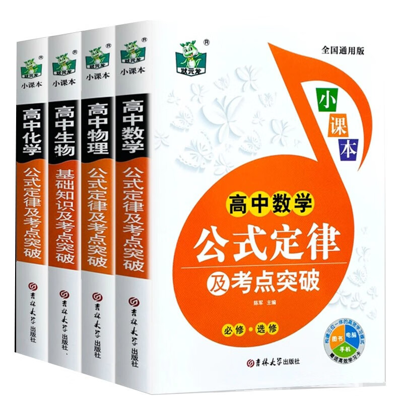 全4册 高中数学物理化学生物公式定律手册及考点突破高中教辅资料工具书人教版高考知识要点透析全解