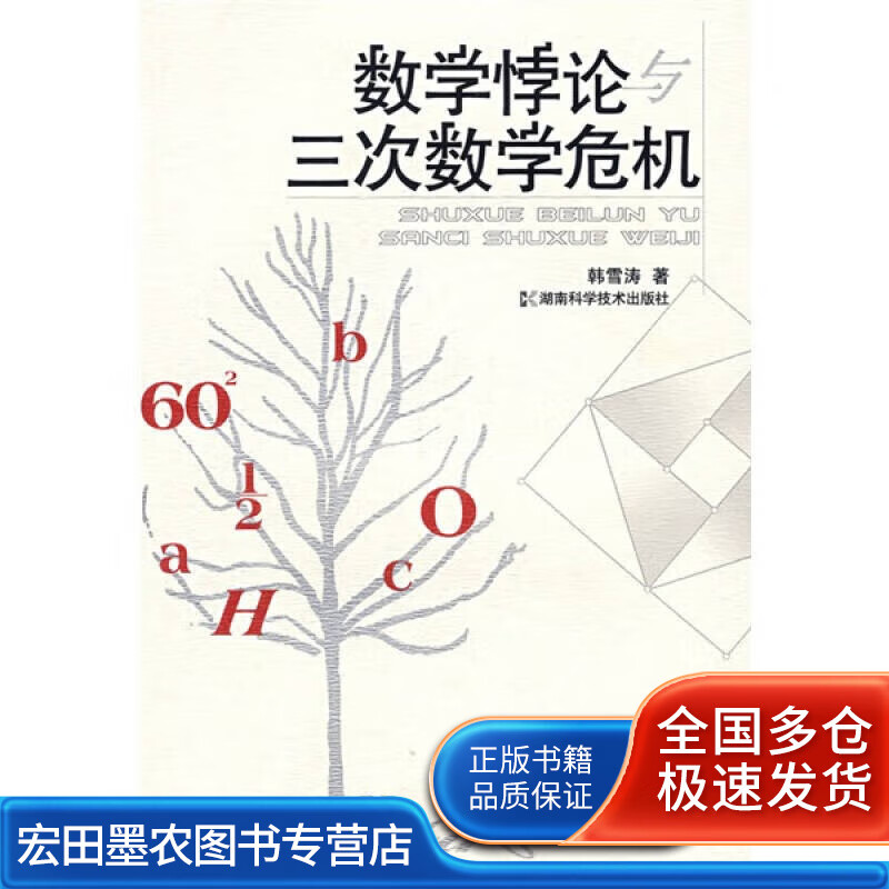数学悖论与三次数学危机9787535745927【特惠】