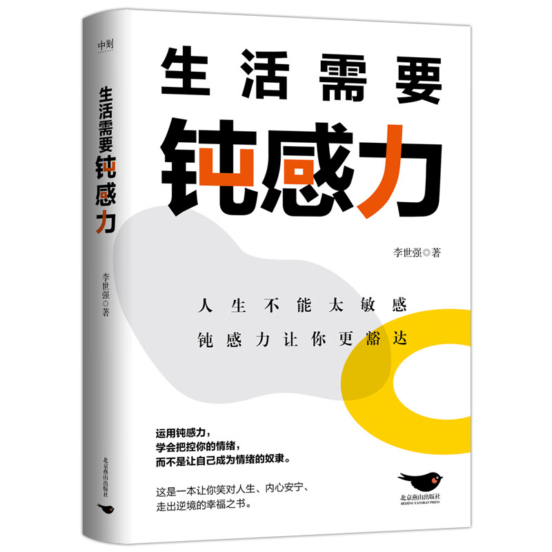 生活需要钝感力