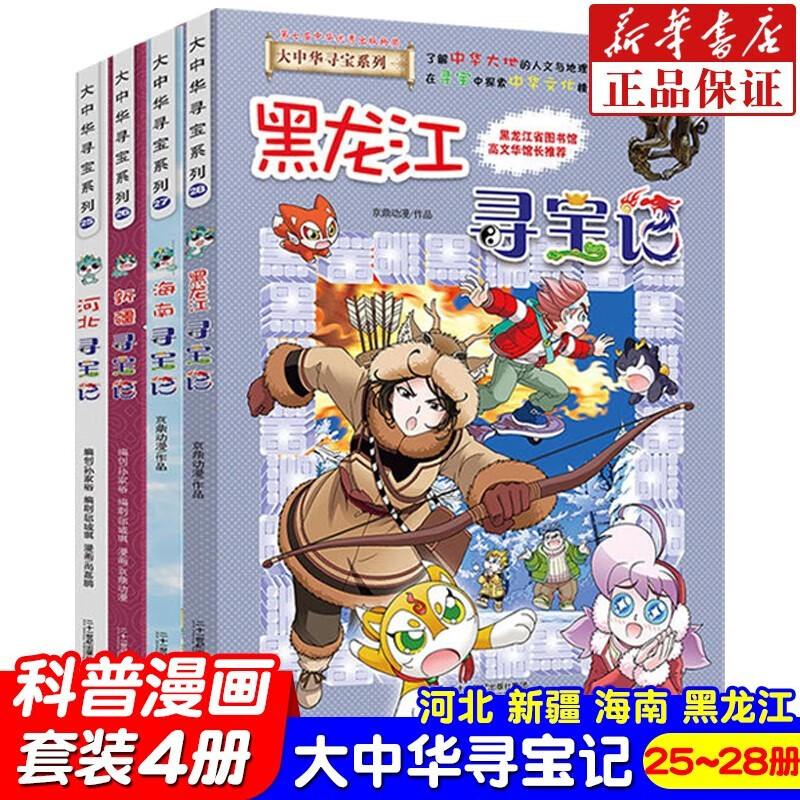 新华大中华寻宝记系列全套29册 28册(可自选)秦朝寻宝记单册 内蒙古单册 神兽在哪里全套5册 神兽小剧场全套4册 二十一世纪出版社 寻宝记25-28册 海南新疆河北黑龙江