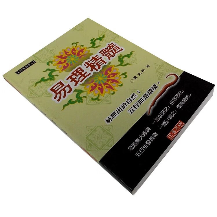 易理精髓破译五行之谜易学原理的实用方法
