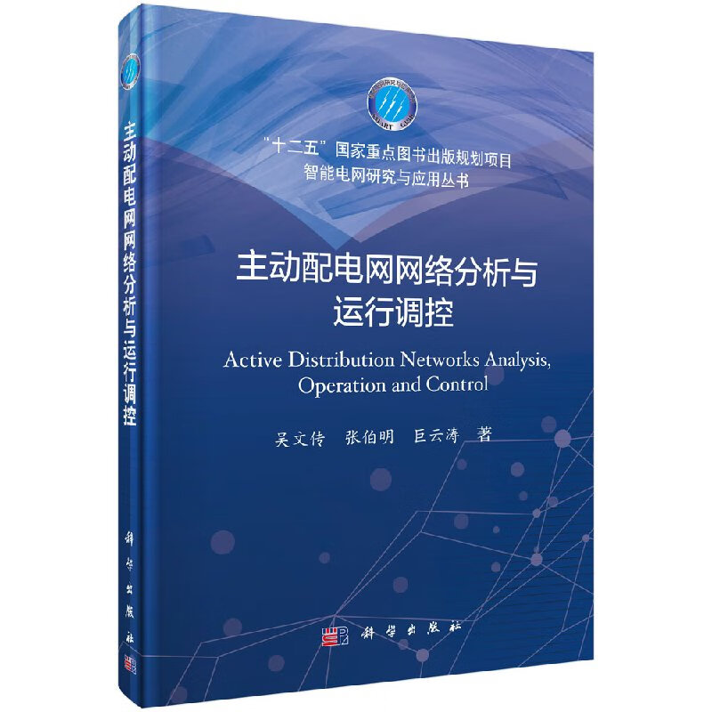 主动配电网网络分析与运行调控/吴文传，张伯明，巨云涛