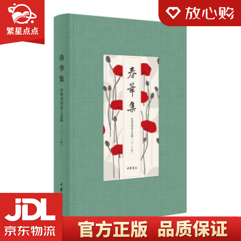 春华集-中华书局员工文选 中华书局 编 中华书局