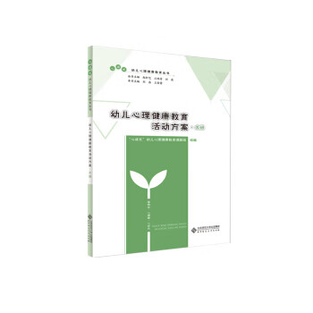 幼儿心理健康教育活动方案：大班 9787303246441 刘磊,王新蕾,赵轩艺,江纯青 北京师范大