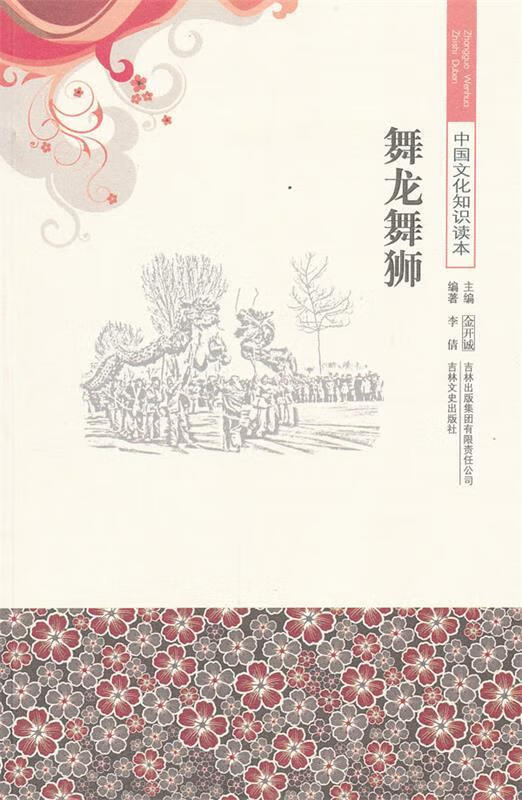舞龙舞狮 中国文化知识读本
